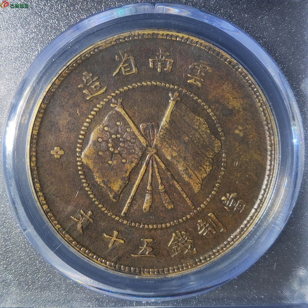 1916唐继尧像50文公博评级XF45 - 个人专场九月精品场（2） - 园地拍卖