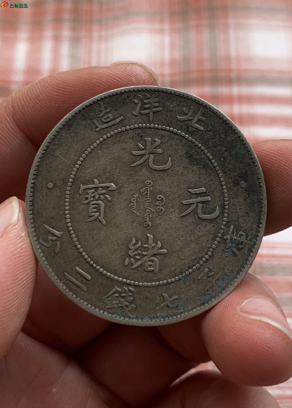 精品北洋一对 - 银币和金银锭 - 古泉社区